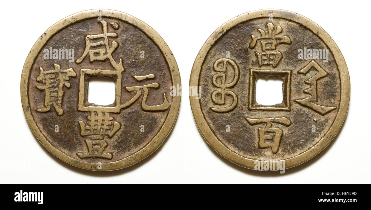 Qing dynasty coin of the Xianfeng Emperor 1850–1861 Stock Photo - Alamy