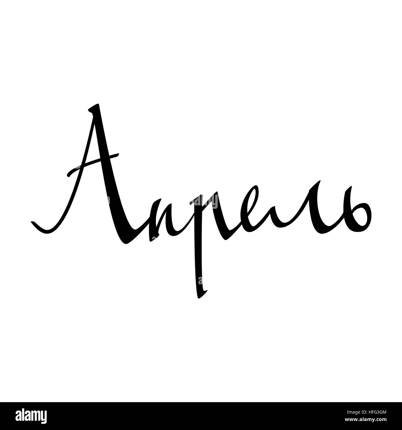 April. Spring Background. Inscription In Russian. Handmade Brush ...