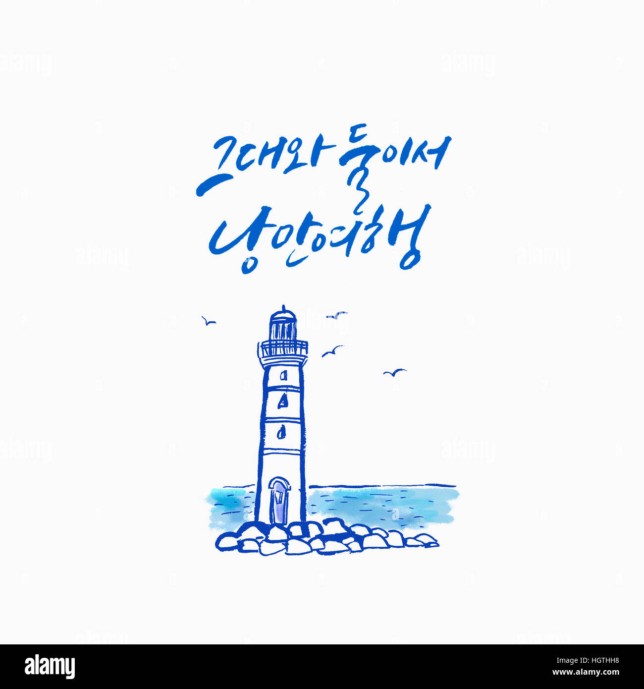 Calligraphic Korean message with lighthouse Stock Photo - Alamy