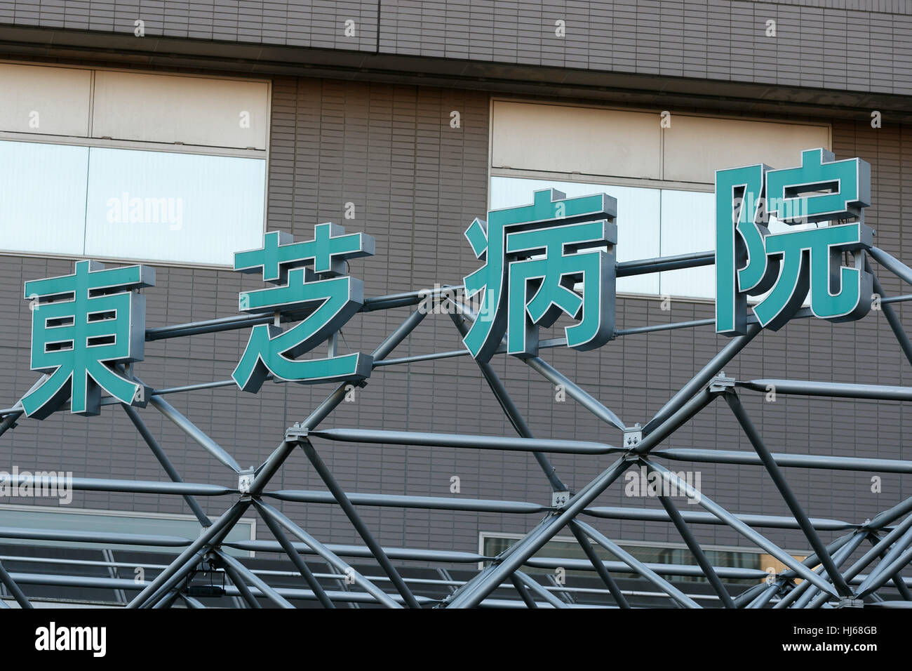 Hospital signboard hi-res stock photography and images - Alamy