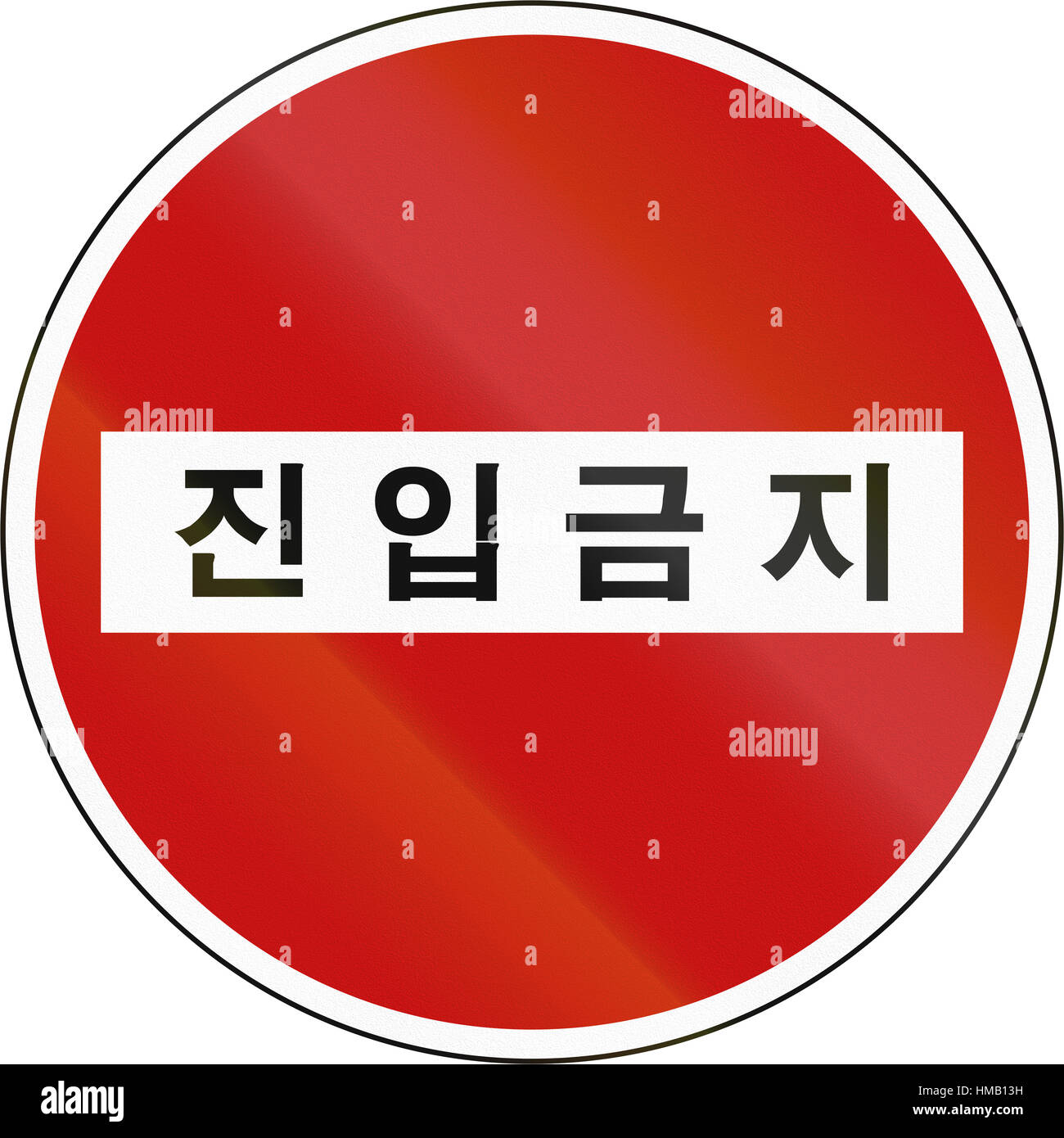 Korea Traffic Safety Sign - Regulatory - The text means: No Entry Stock ...