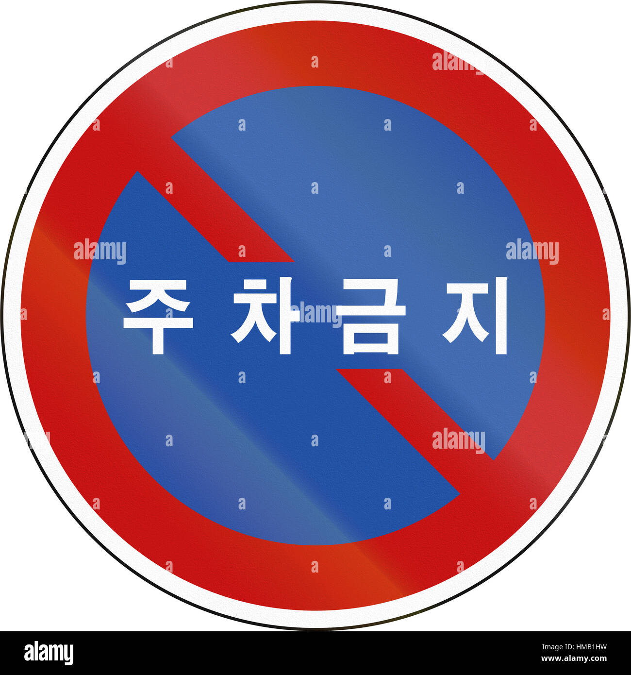 Korea Traffic Safety Sign with text: No Parking Stock Photo - Alamy