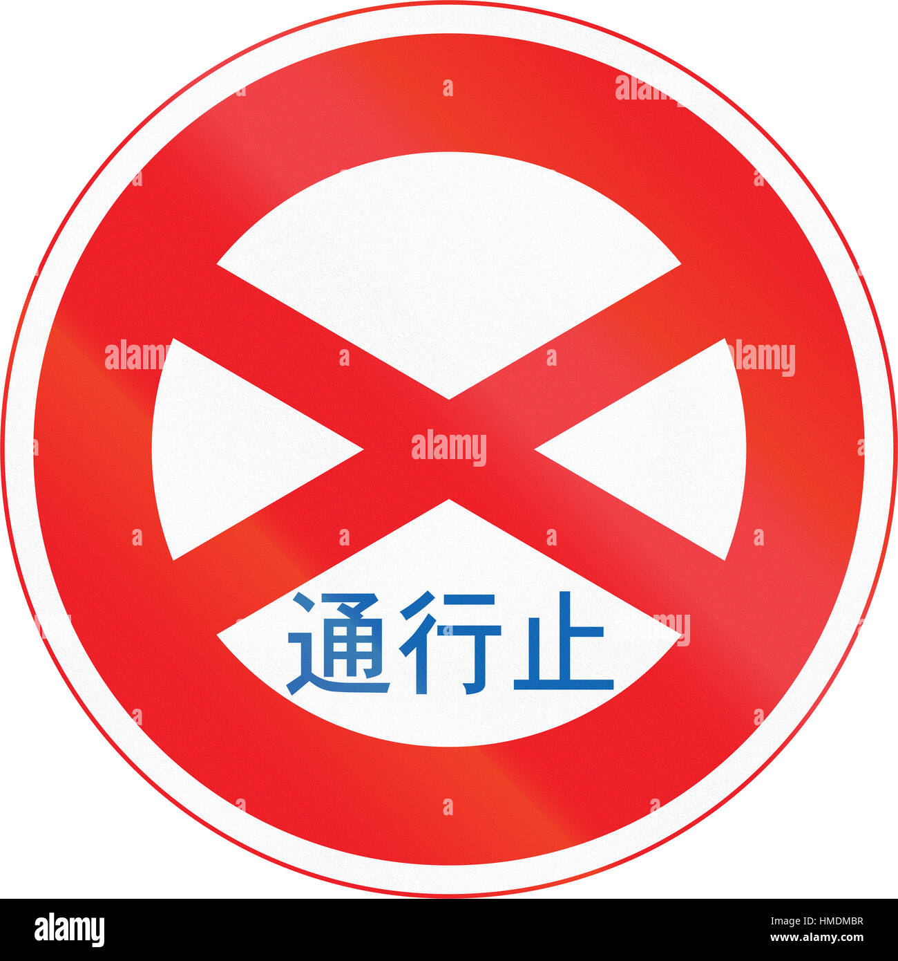 Japanese regulatory road sign - Road closed Stock Photo - Alamy