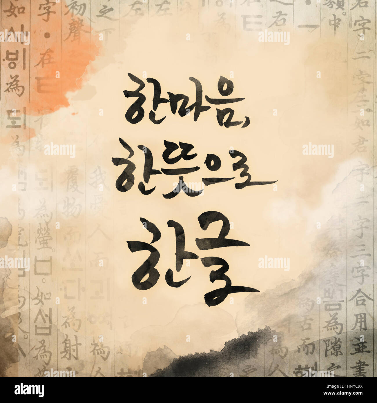 Calligraphic Korean message Stock Photo - Alamy