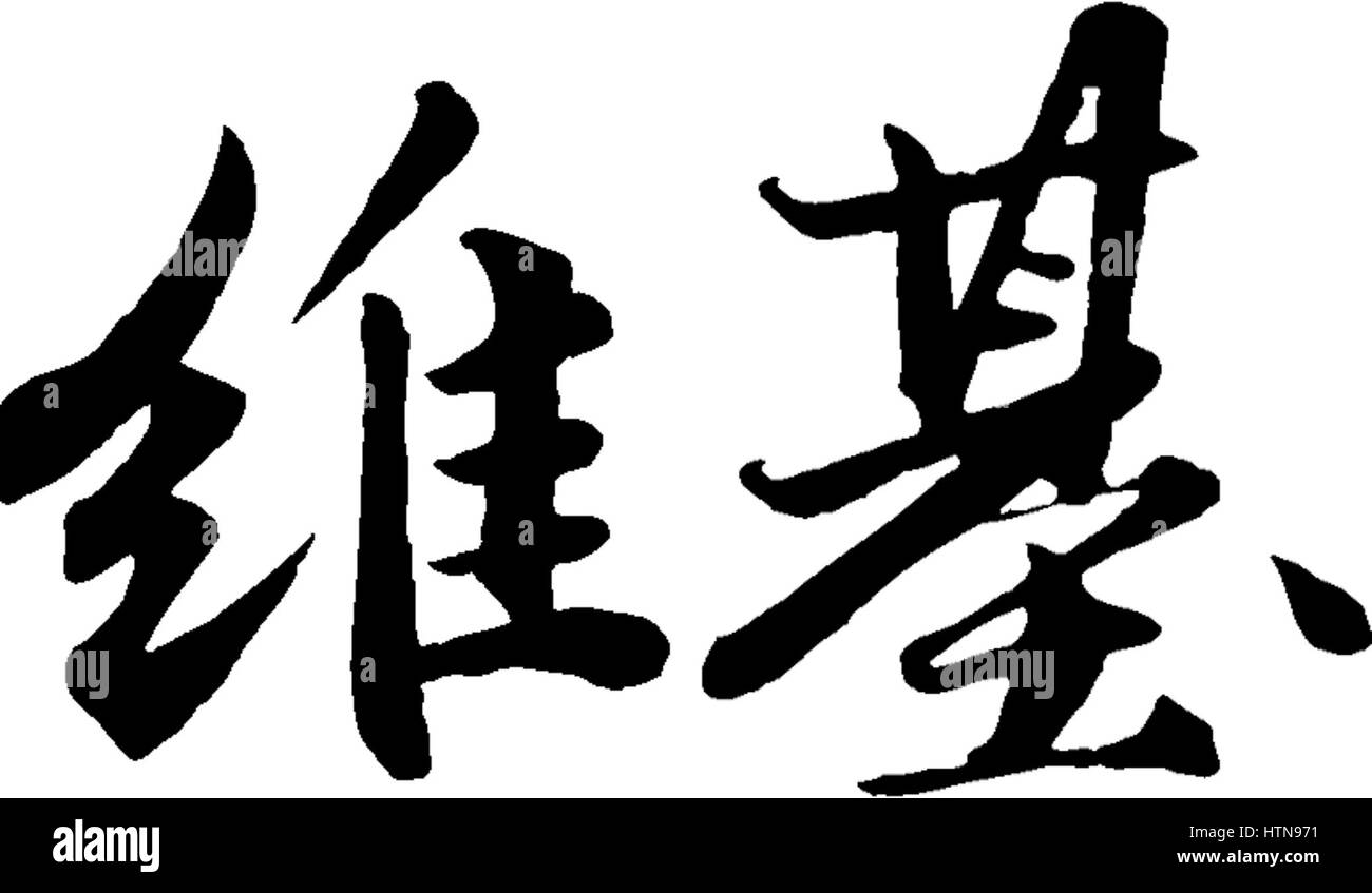 Weiji hi-res stock photography and images - Alamy