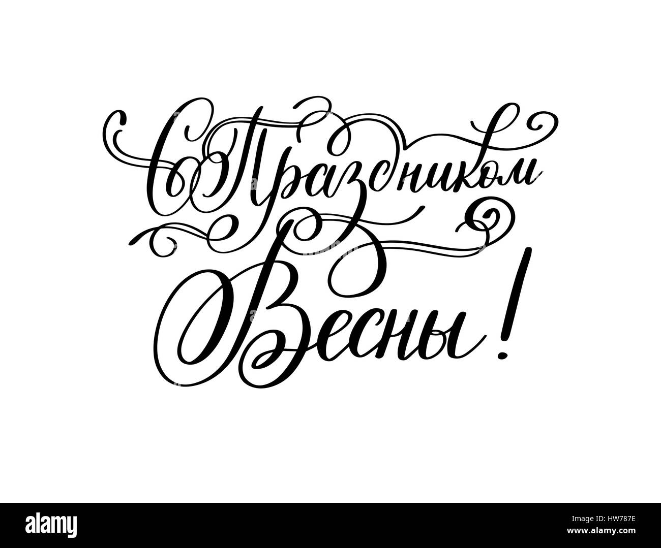 with the holiday of spring russian hand written lettering Stock Vector ...