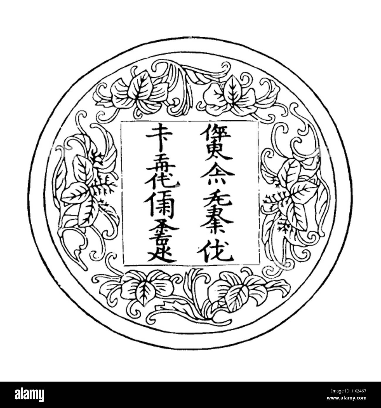 Jurchen characters from Yanzhou shanren sibu gao Stock Photo - Alamy