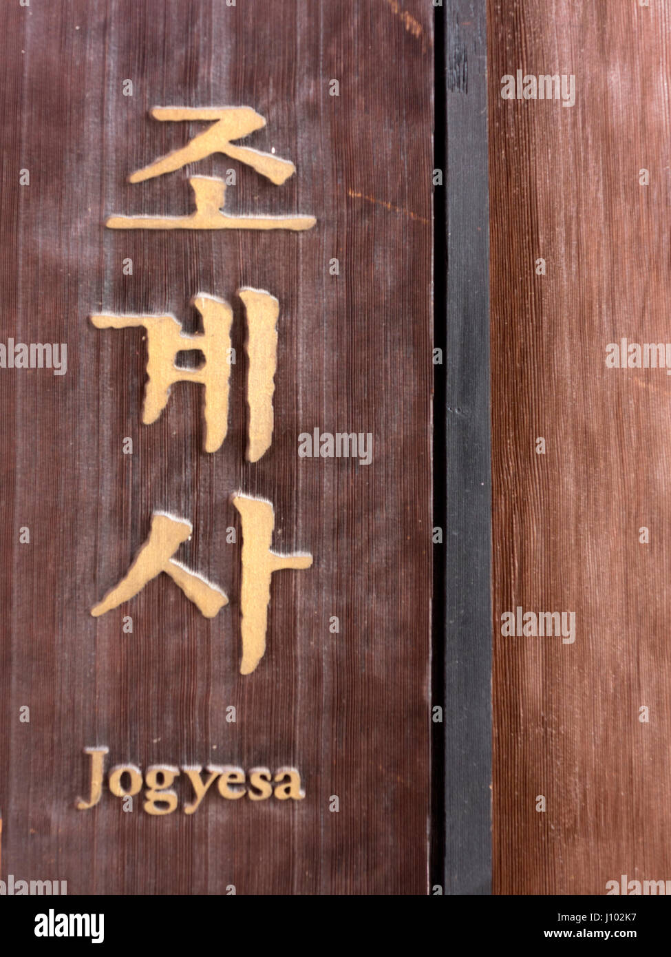 Jogyesa temple hi-res stock photography and images - Alamy