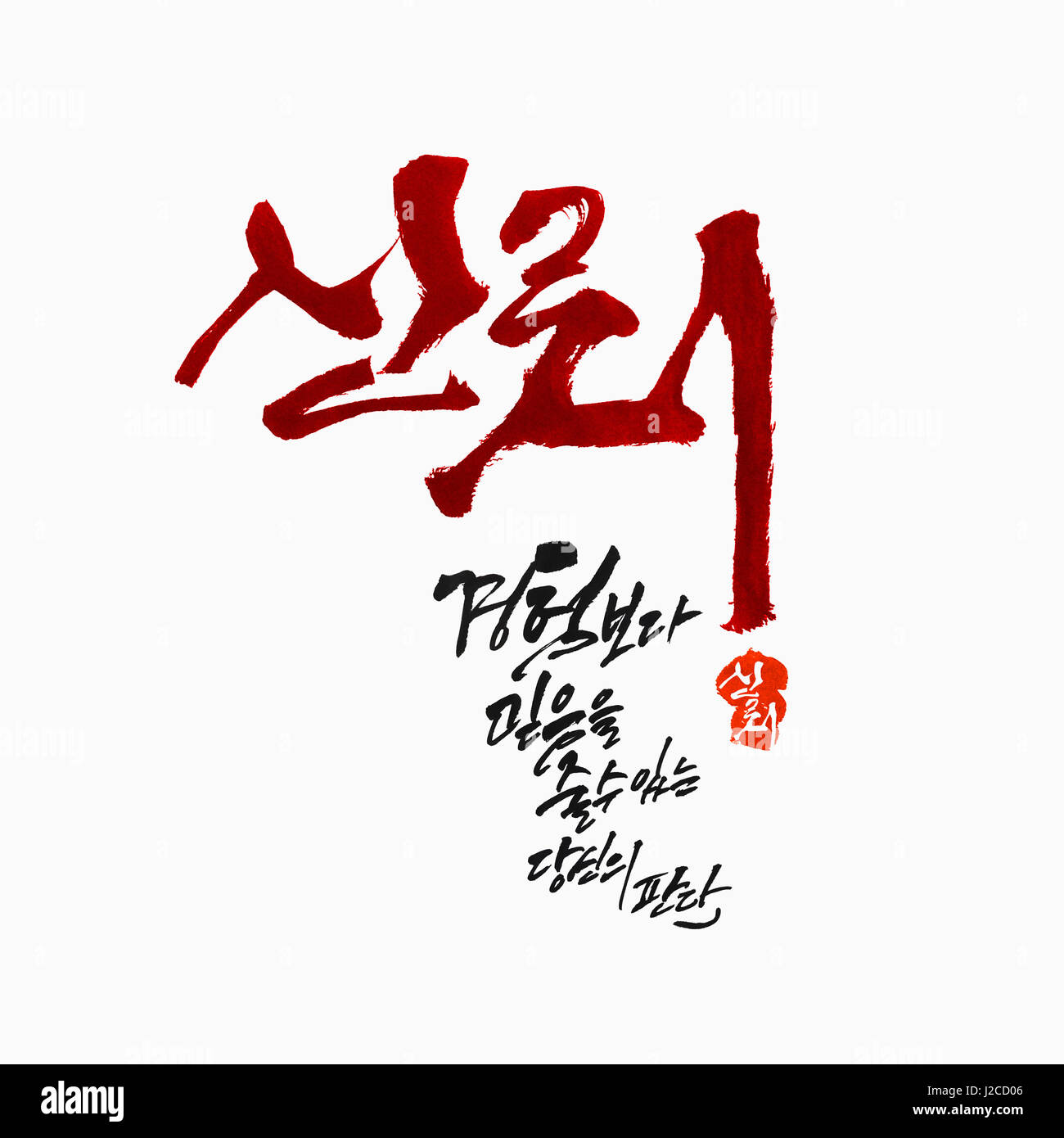 Calligraphic Korean message with signature Stock Photo - Alamy