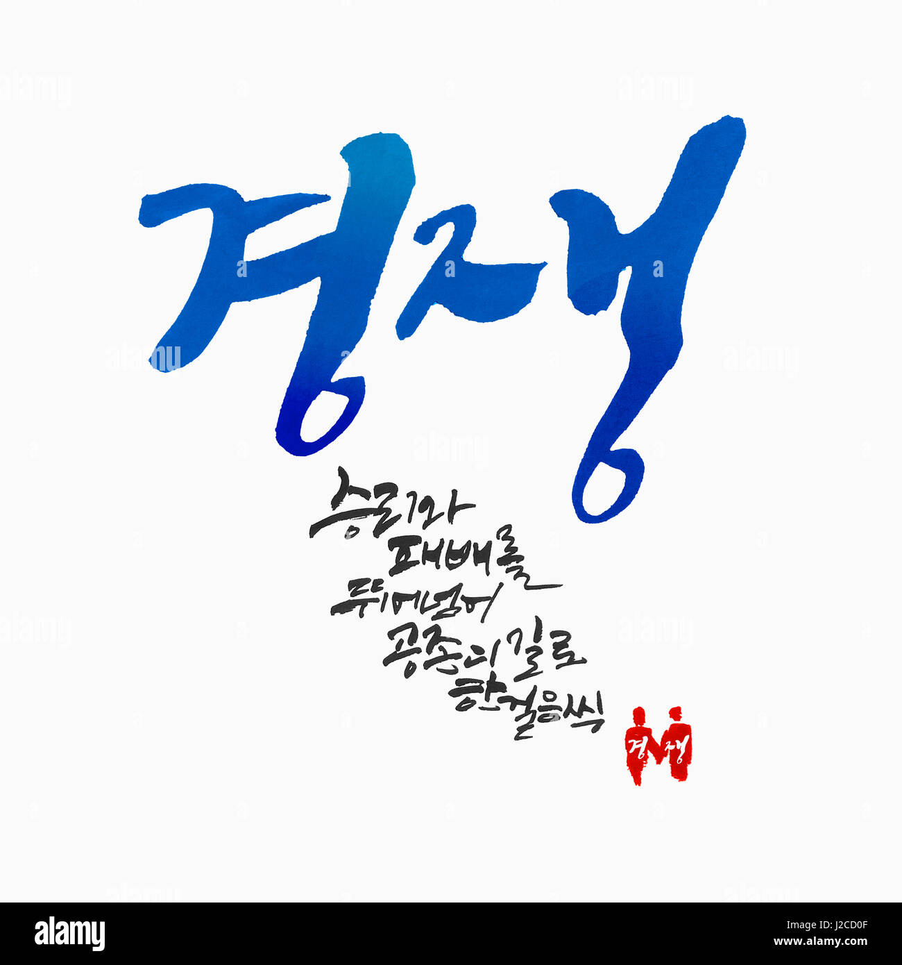 Calligraphic Korean message with signature Stock Photo - Alamy