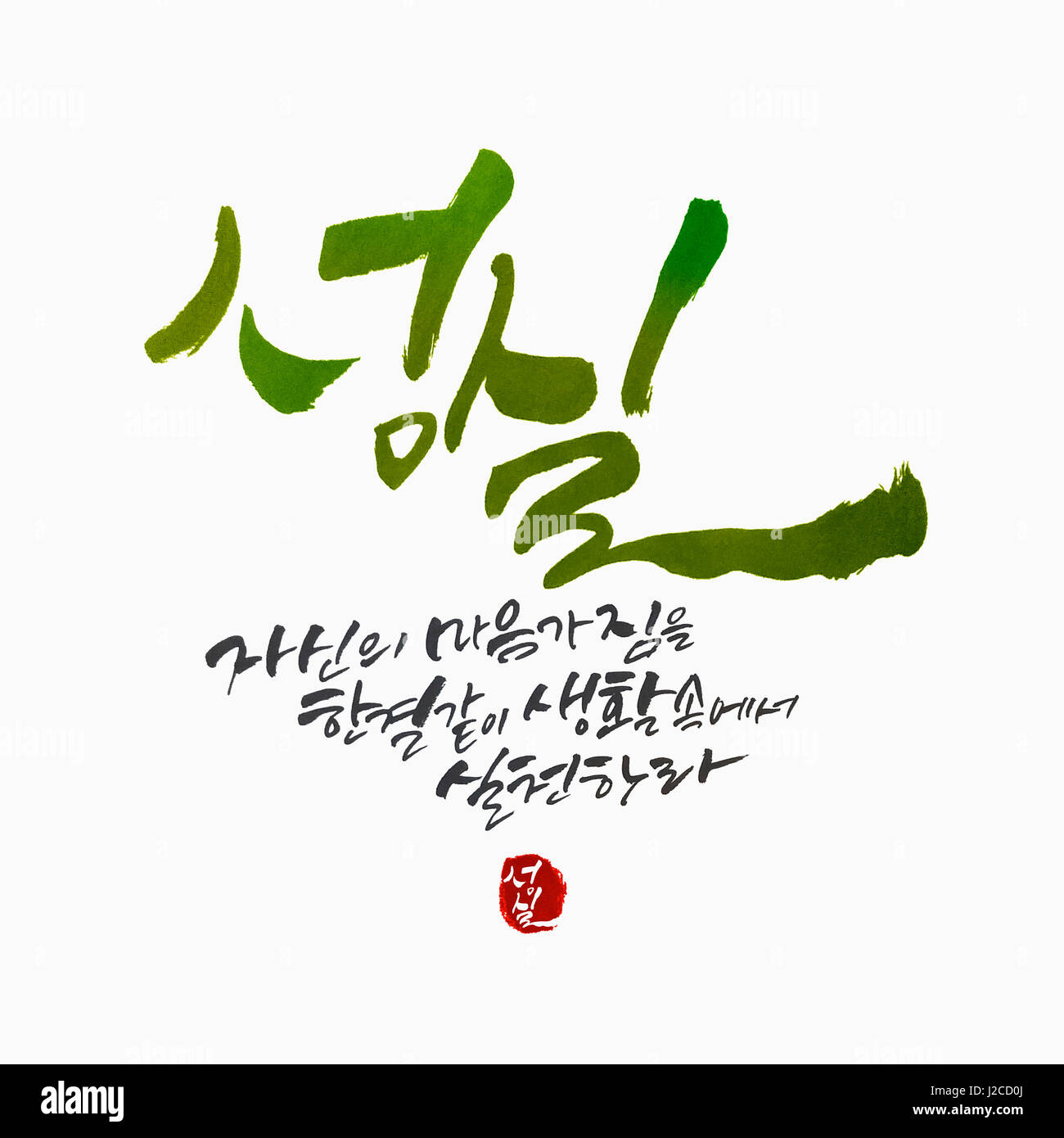 Calligraphic Korean message with signature Stock Photo - Alamy