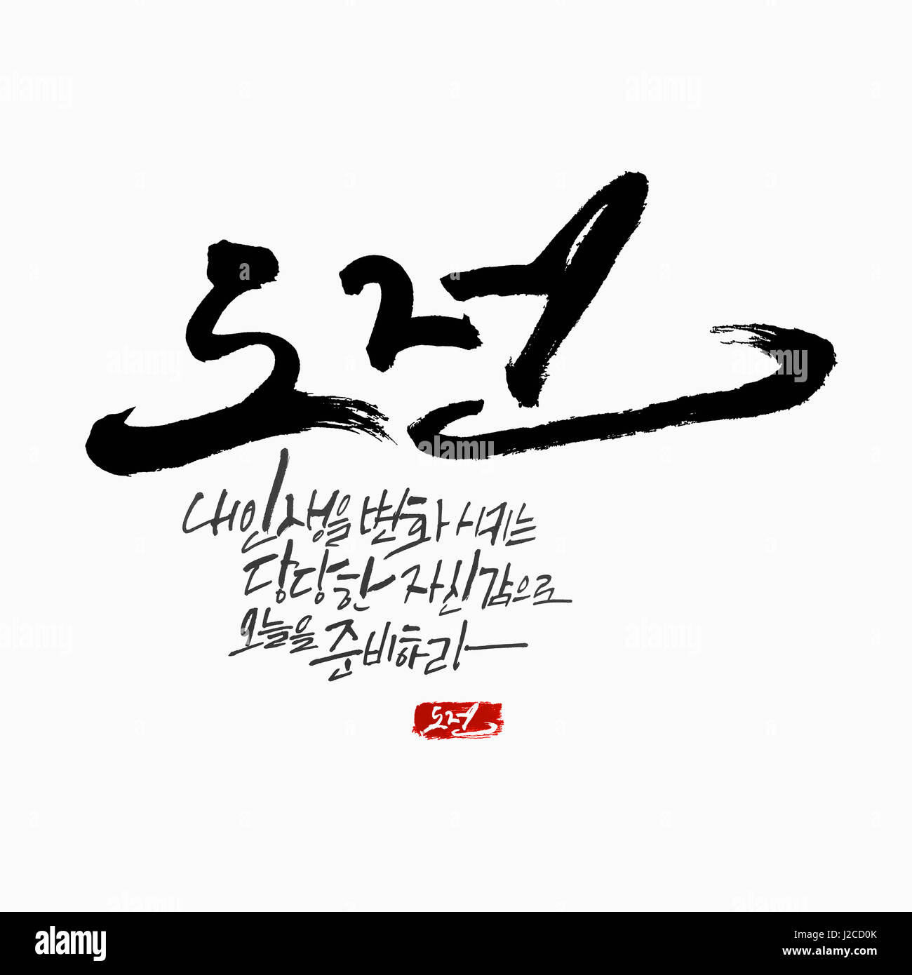 Calligraphic Korean message with signature Stock Photo - Alamy