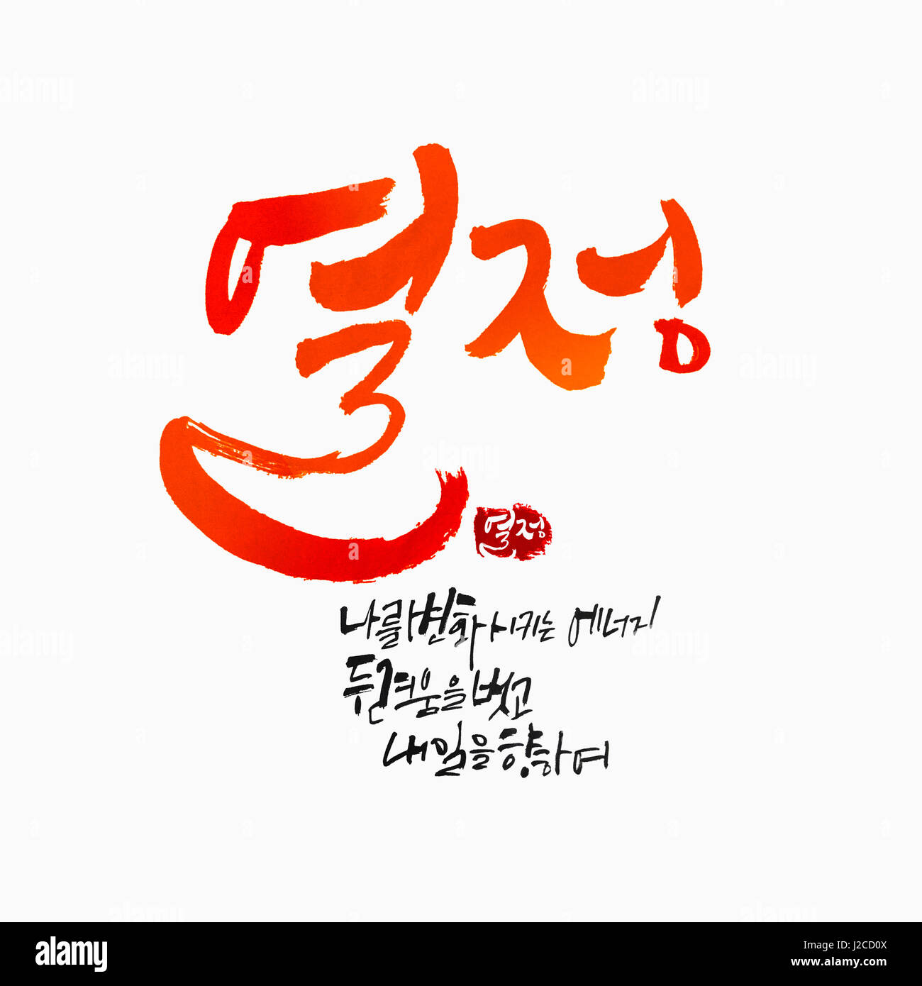 Calligraphic Korean message with signature Stock Photo - Alamy