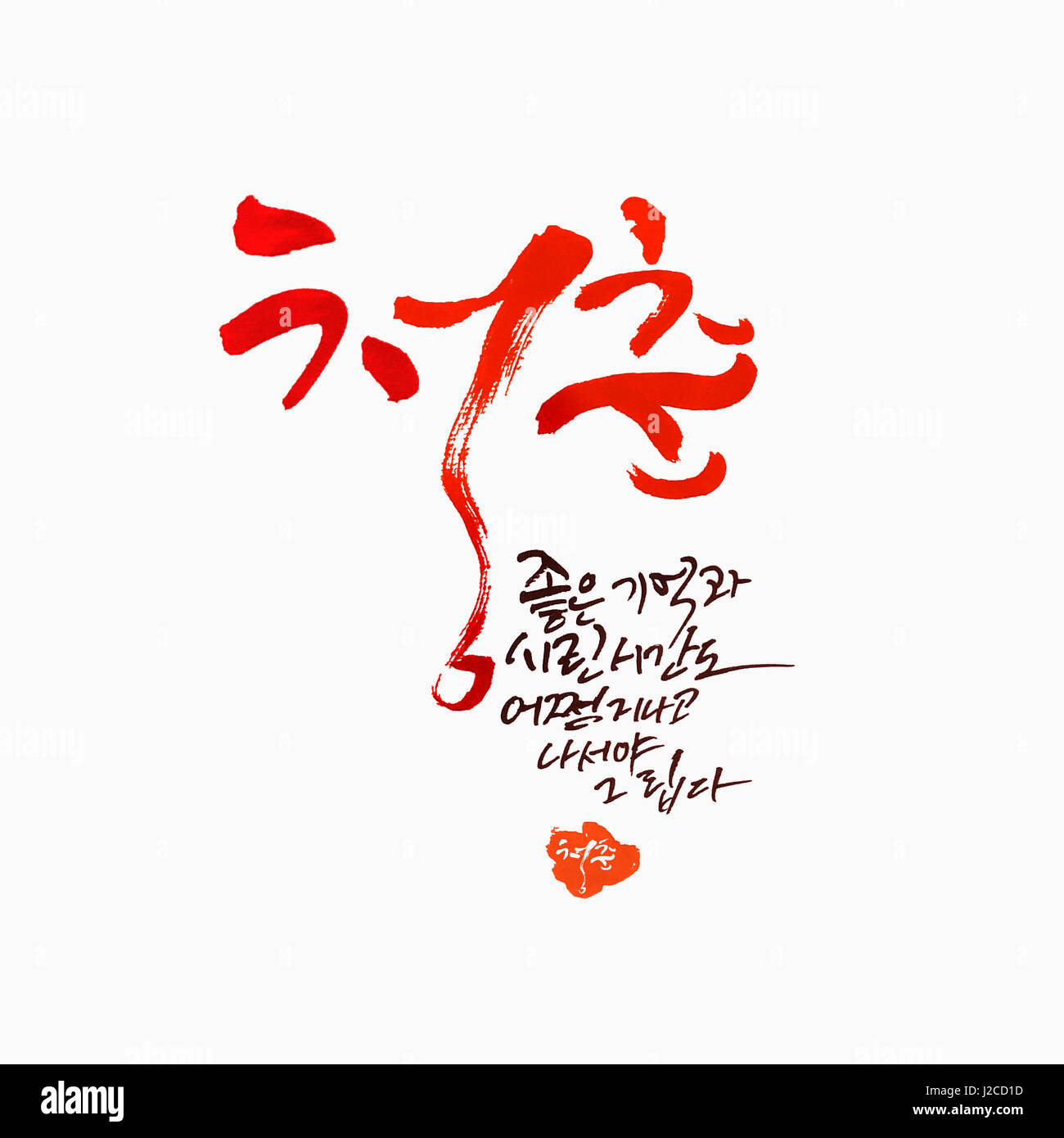 Calligraphic Korean message with signature Stock Photo - Alamy