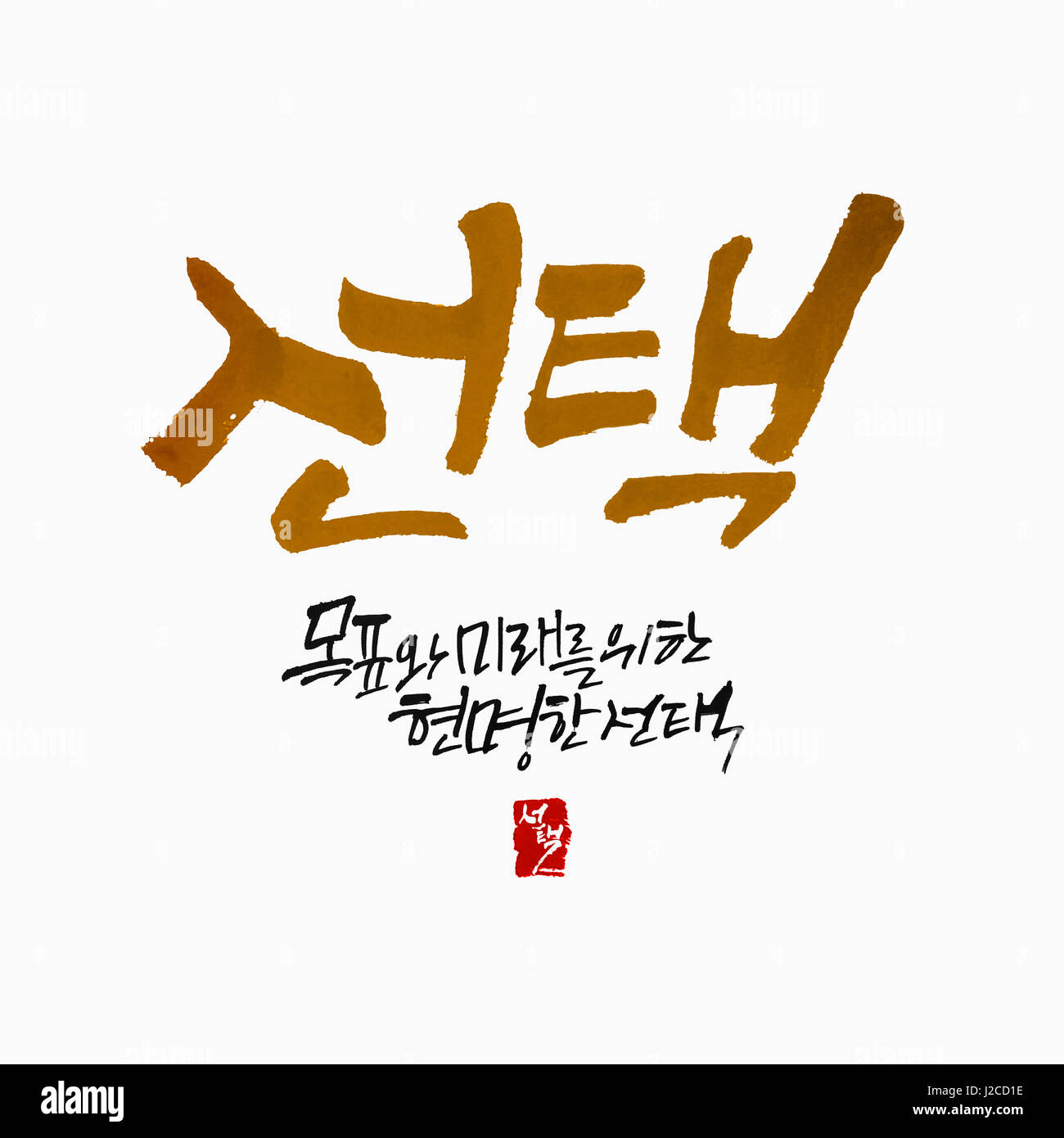 Calligraphic Korean message with signature Stock Photo - Alamy