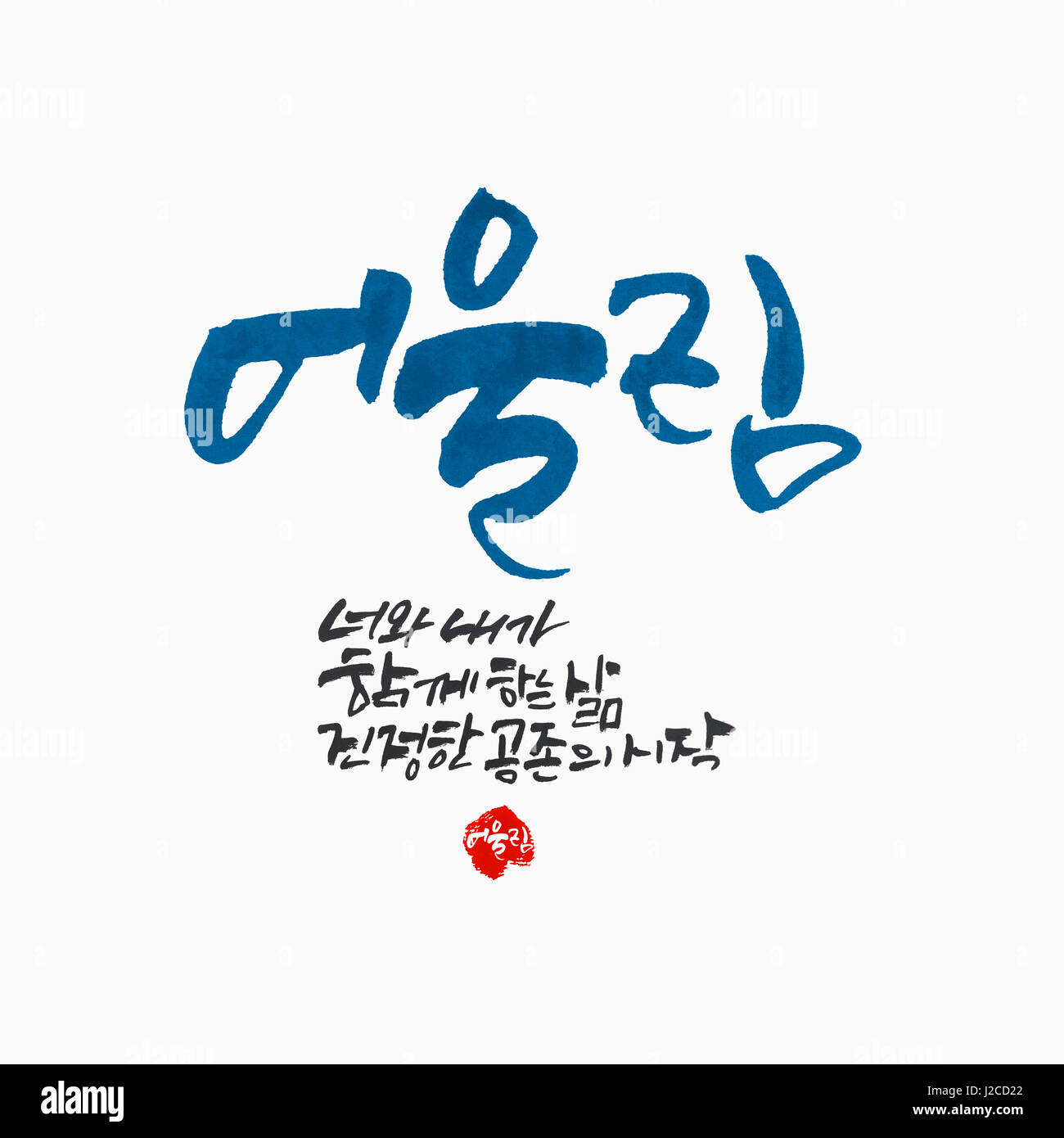 Calligraphic Korean message with signature Stock Photo - Alamy