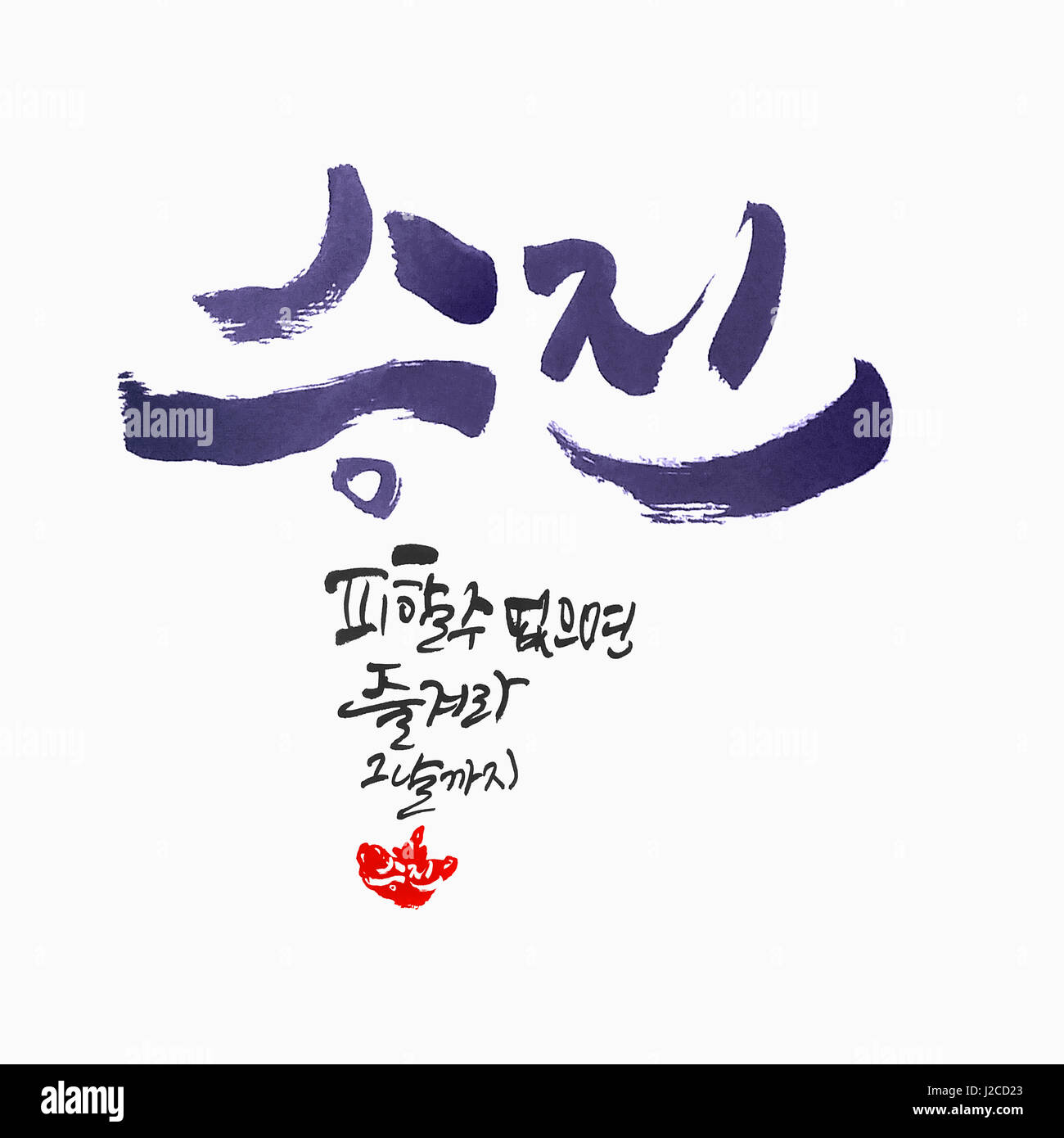 Calligraphic Korean message with signature Stock Photo - Alamy