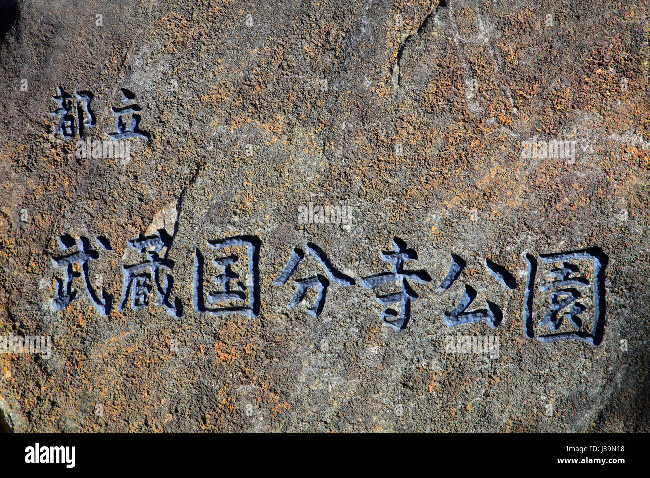 Japanese Style Stone Signboard of Musashi-Kokubunji-Koen Park Tokyo ...