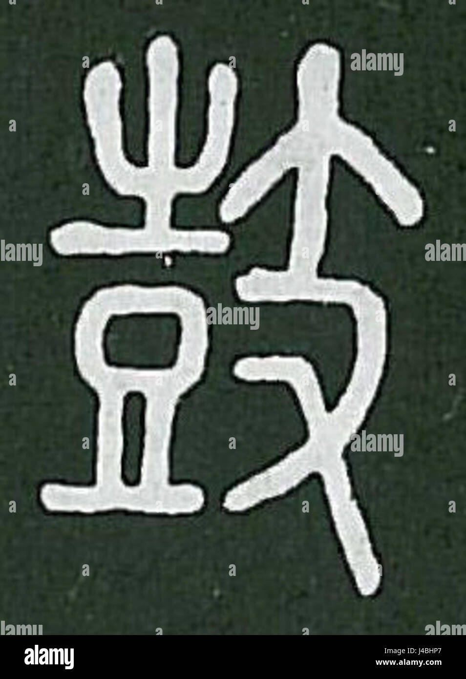 Chinese han calligraphy hi-res stock photography and images - Alamy