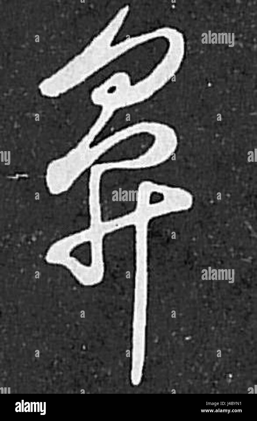 Radical 209 Huai Su Stock Photo - Alamy