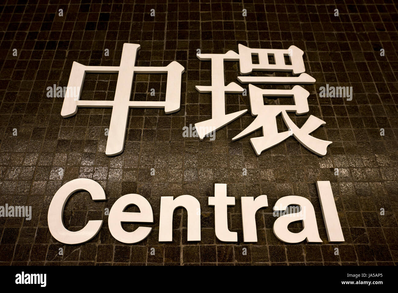 Horizontal view of the bilingual MTR (Mass Transit Railway) sign at ...