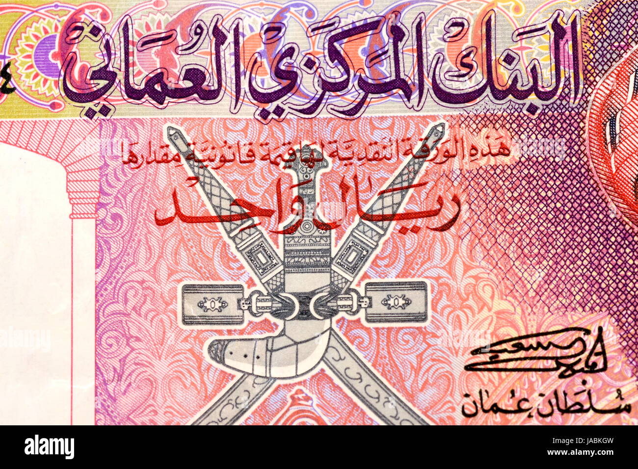Close up Omani Rial currency note Stock Photo - Alamy
