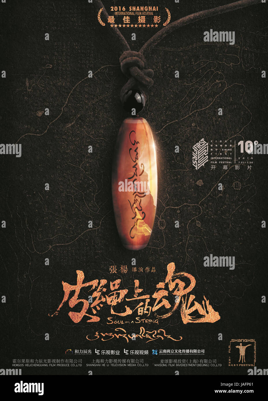 SOUL ON A STRING, (aka PI SHENG SHANG DE HUN), Chinese poster, 2016 ...