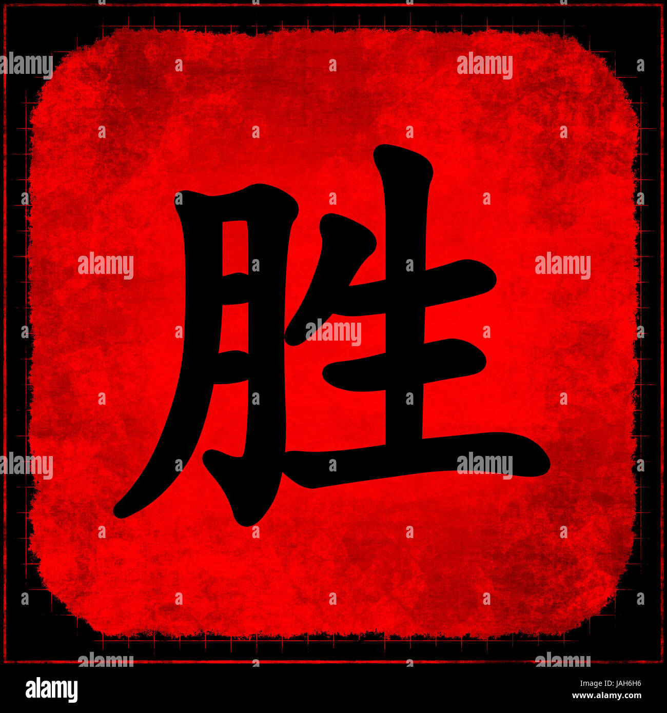 Success in Traditional Chinese Calligraphy as Art Stock Photo - Alamy