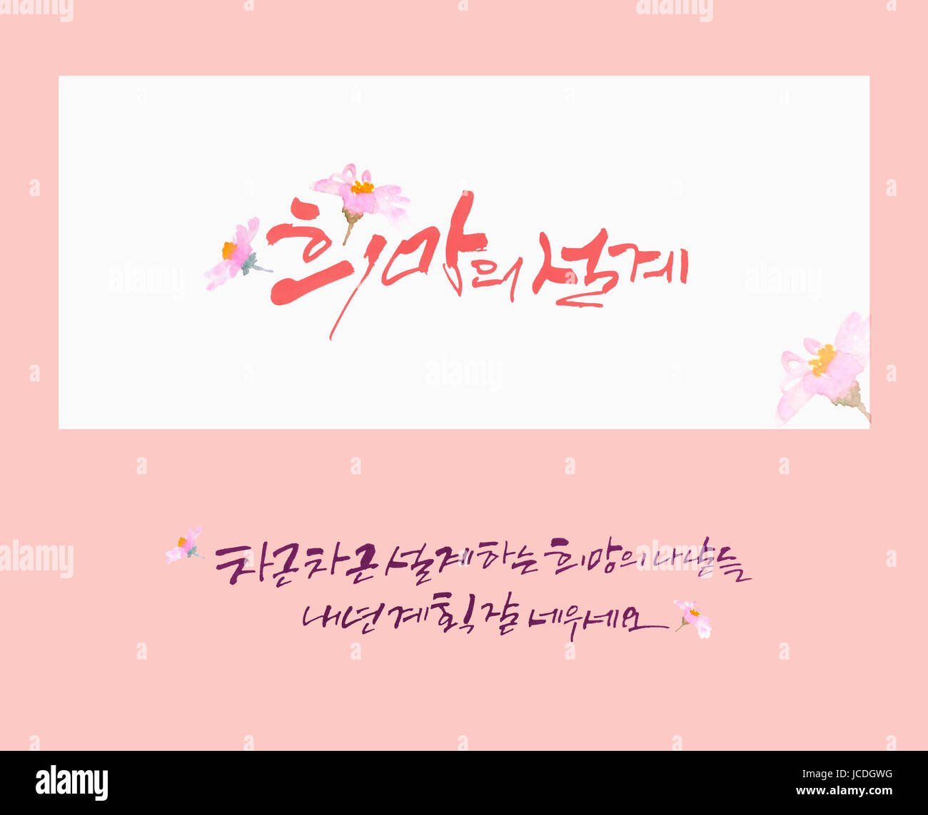 Calligraphic korean message illustration hi-res stock photography and ...