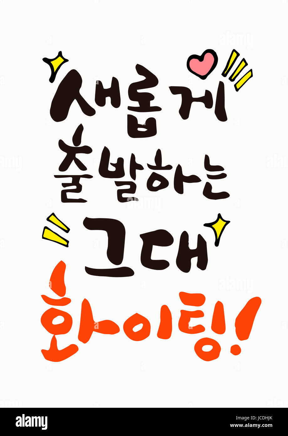 Calligraphic Korean message Stock Photo - Alamy