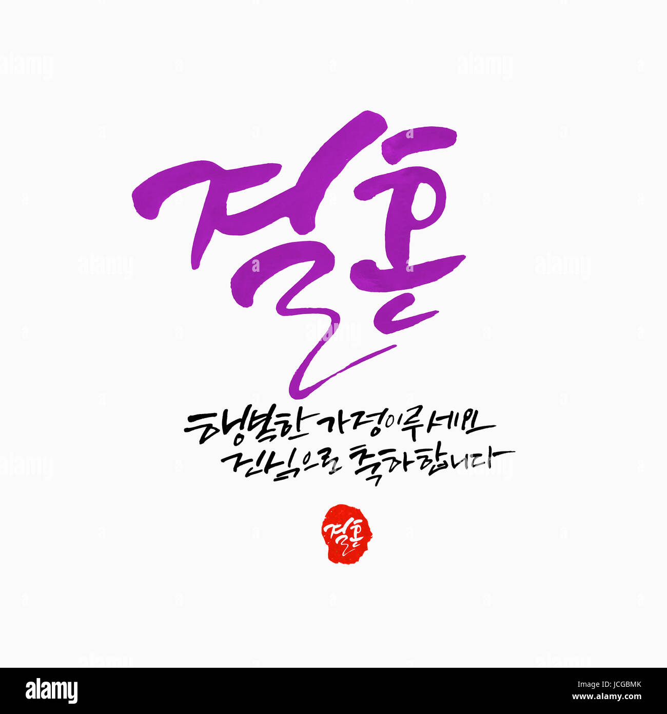 Calligraphic Korean message related to wedding Stock Photo - Alamy