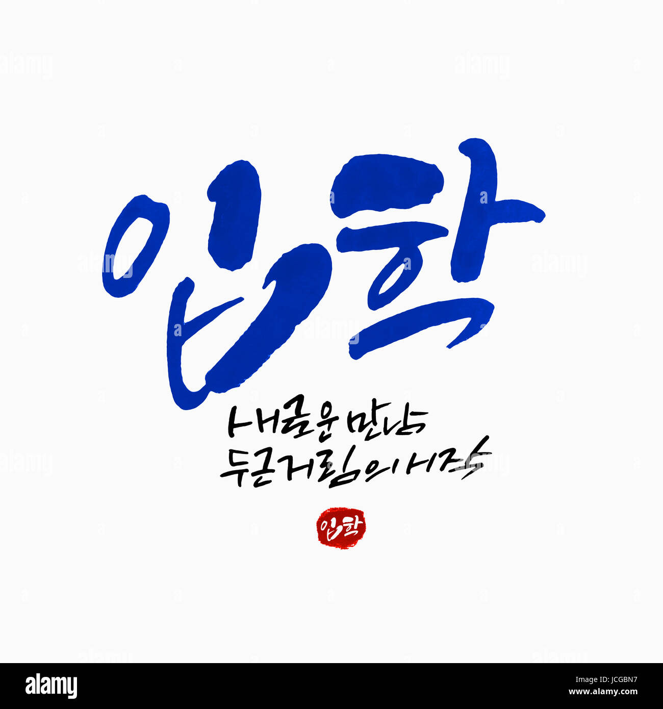 Calligraphic Korean message to celebrate entrance Stock Photo - Alamy