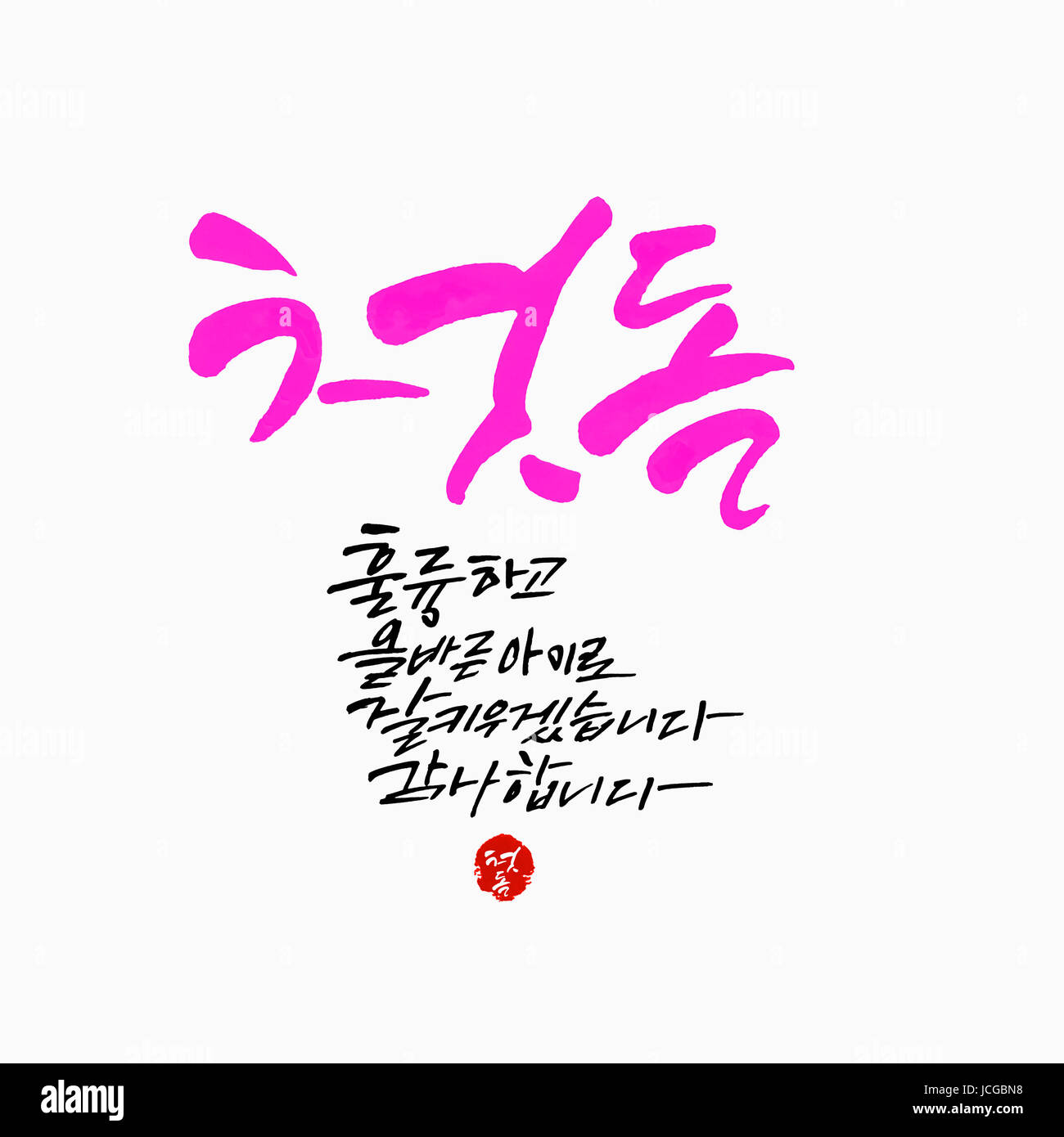 Calligraphic Korean message to celebrate the first birthday Stock Photo ...