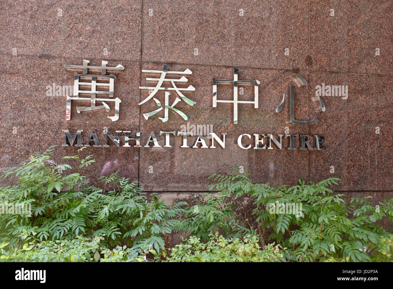 Dual language sign in Hong Kong Stock Photo - Alamy