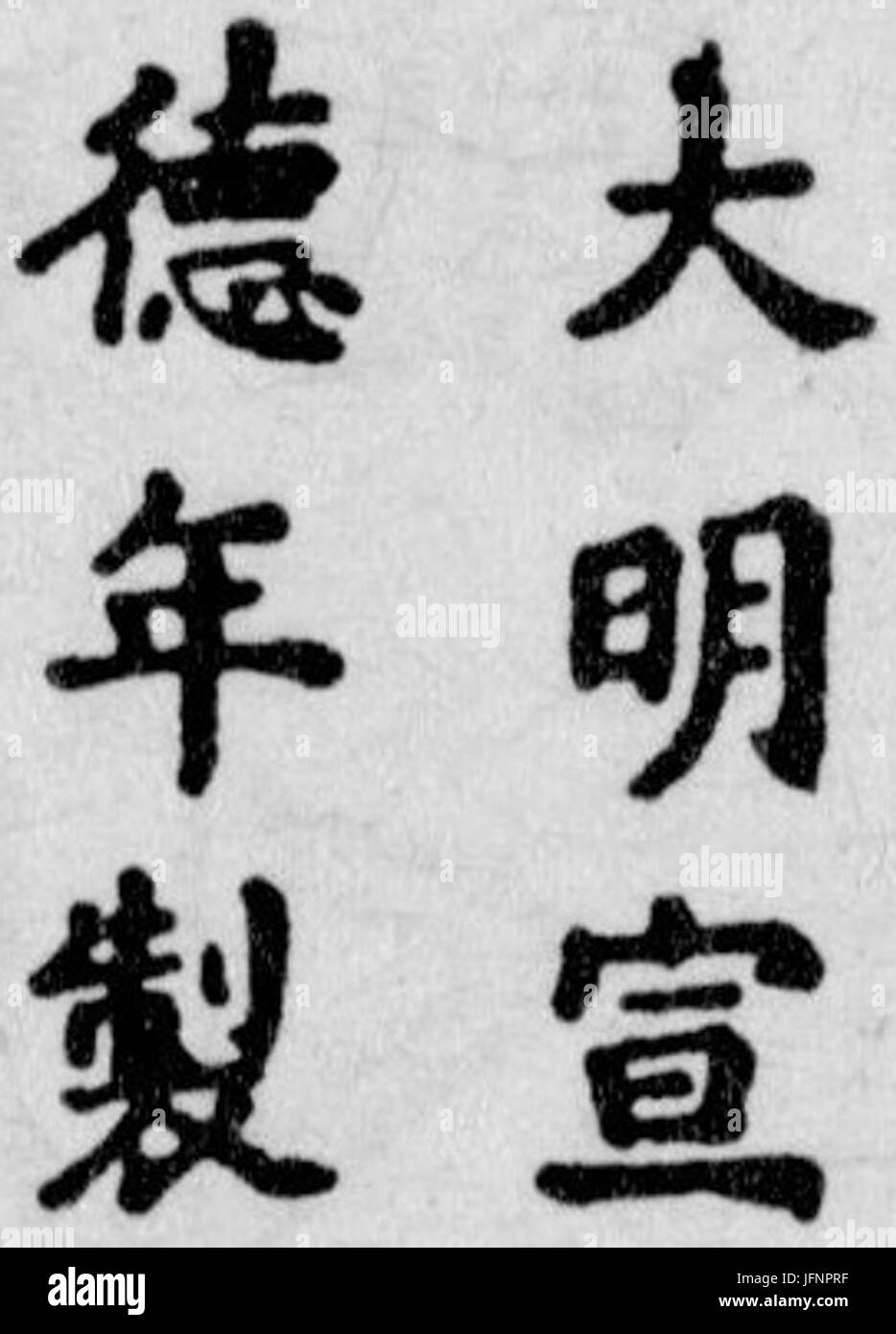 Xuande mark hi-res stock photography and images - Alamy