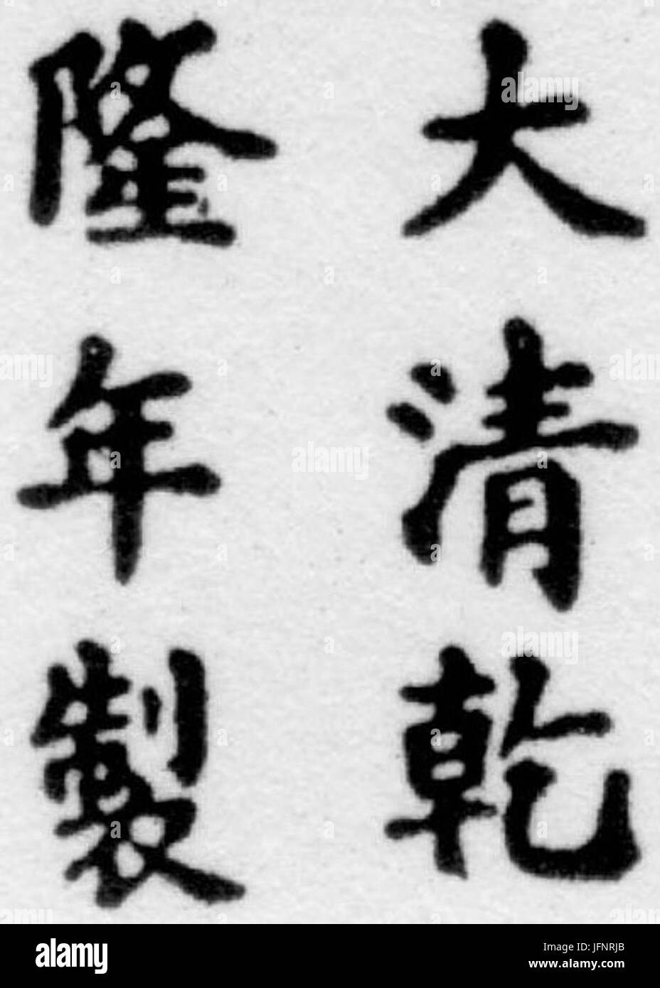 Qianlong art Black and White Stock Photos & Images - Alamy