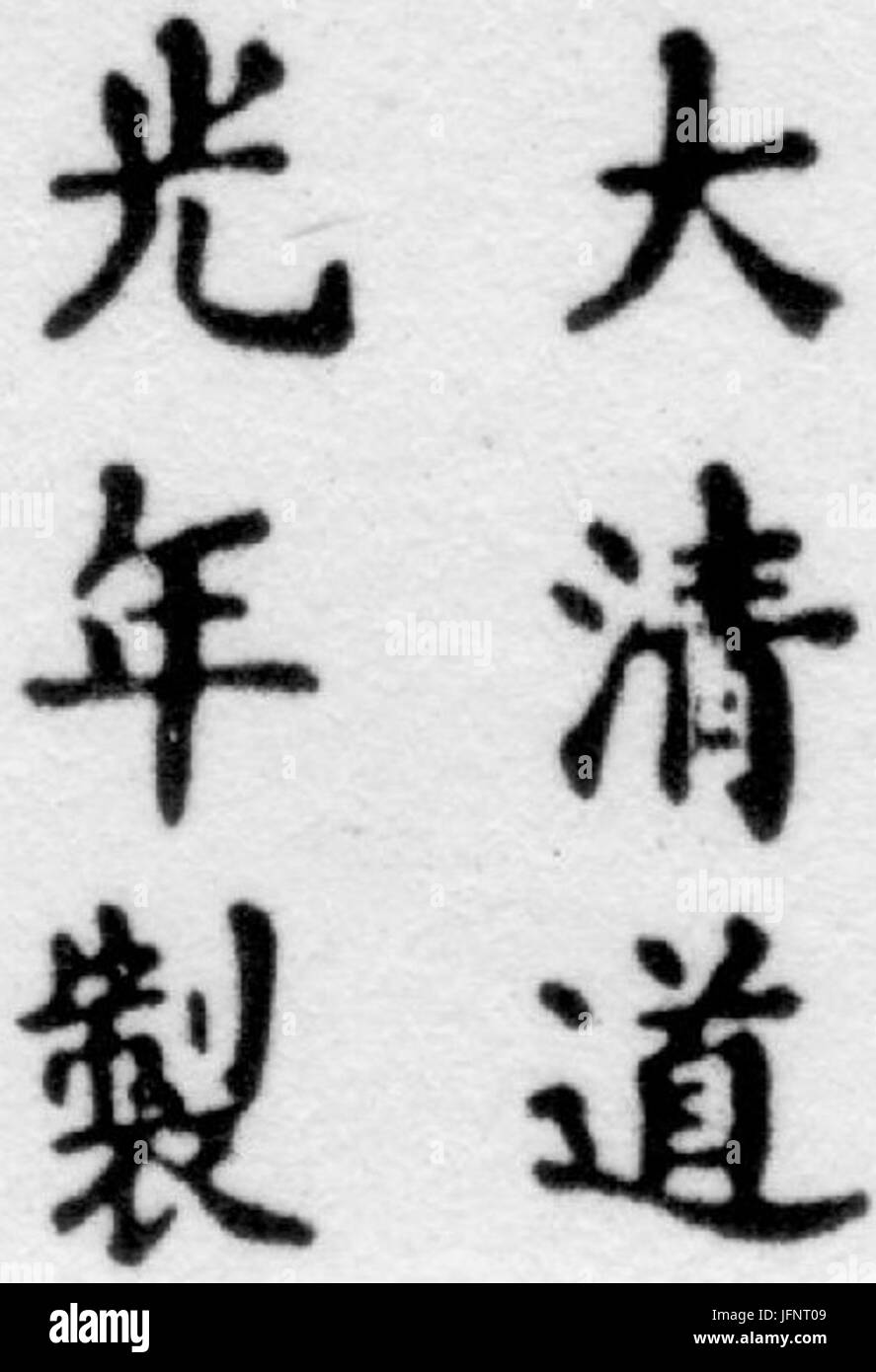 Daoguang mark hi-res stock photography and images - Alamy