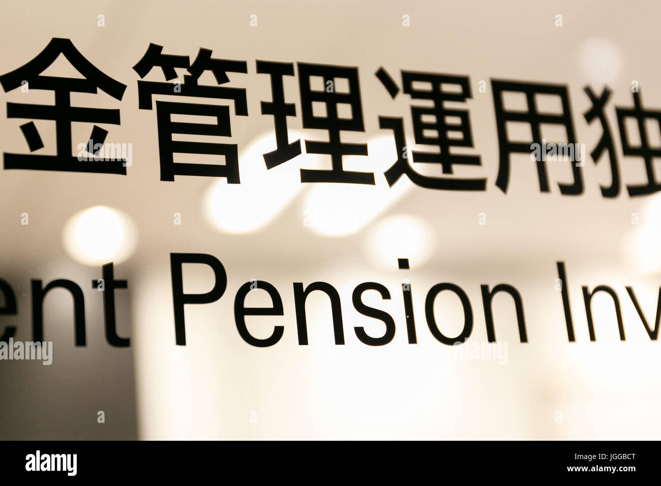 A signboard of the Government Pension Investment Fund (GPIF) on display ...