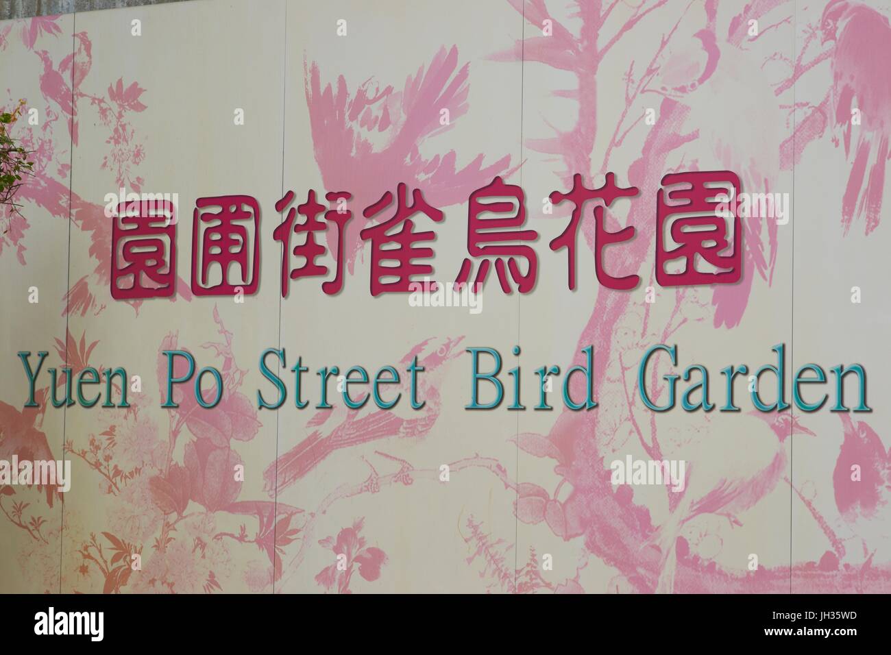 Sign at the entrance to the Yuen Po Street Bird Garden in Kowloon, Hong ...