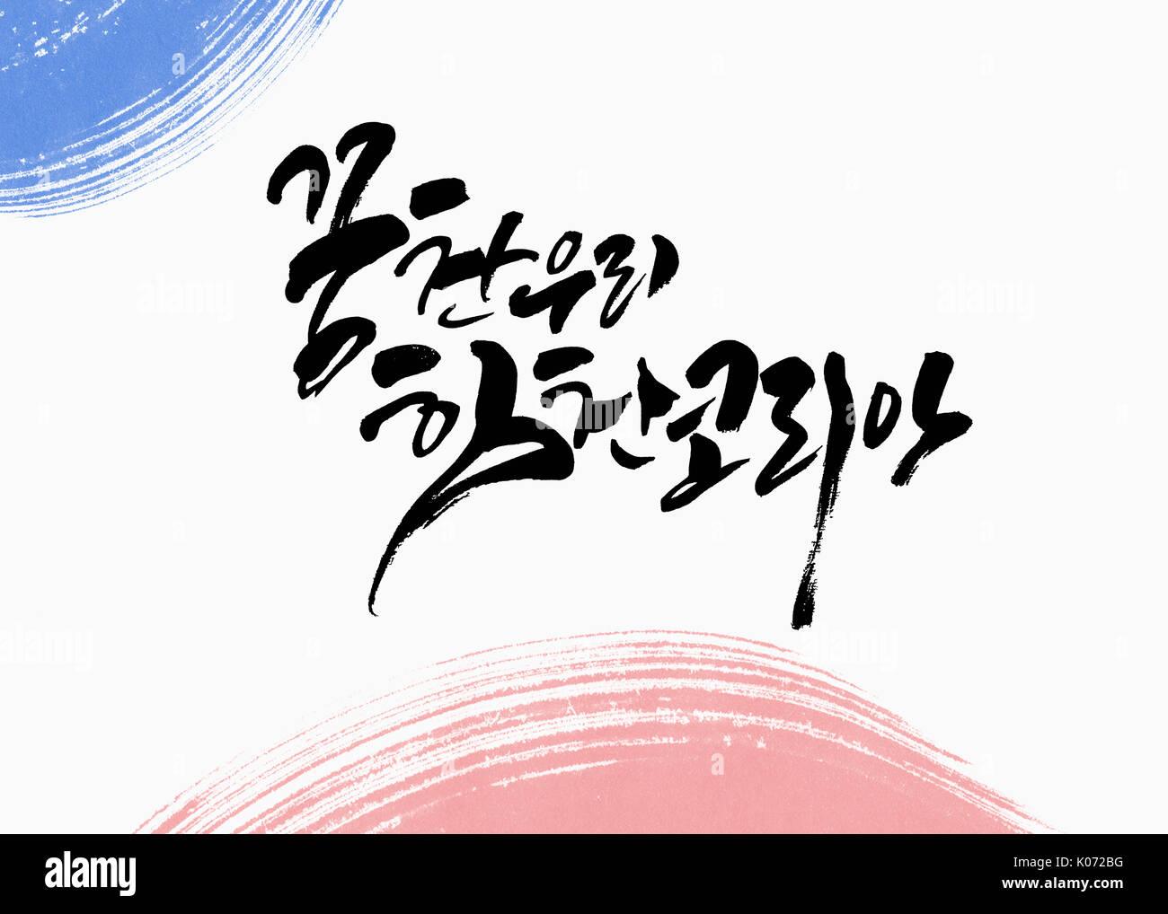 Calligraphic Korean message Stock Photo - Alamy