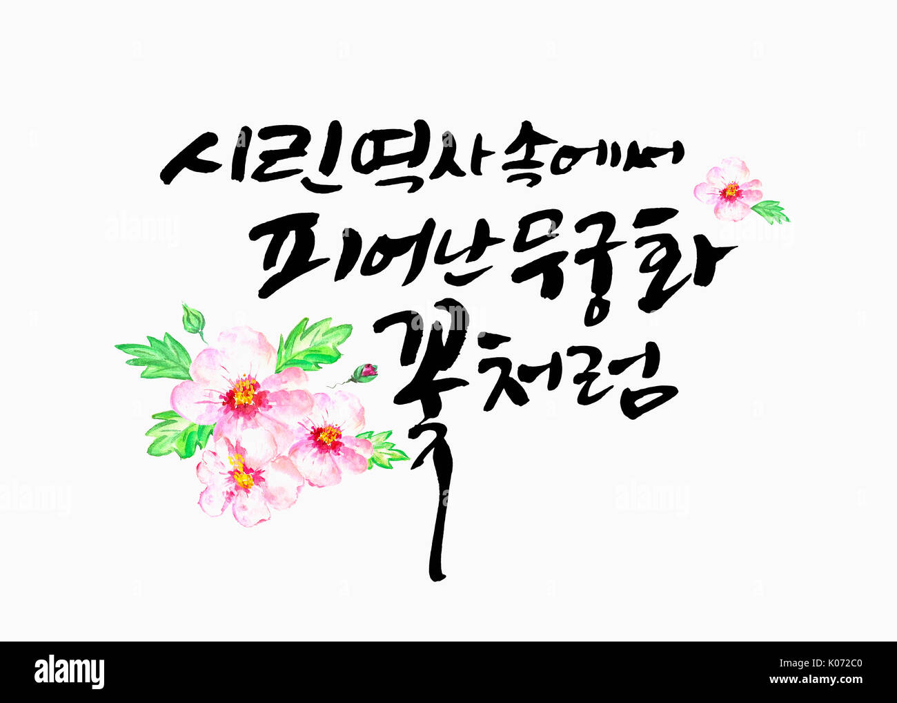 Calligraphic Korean message Stock Photo - Alamy