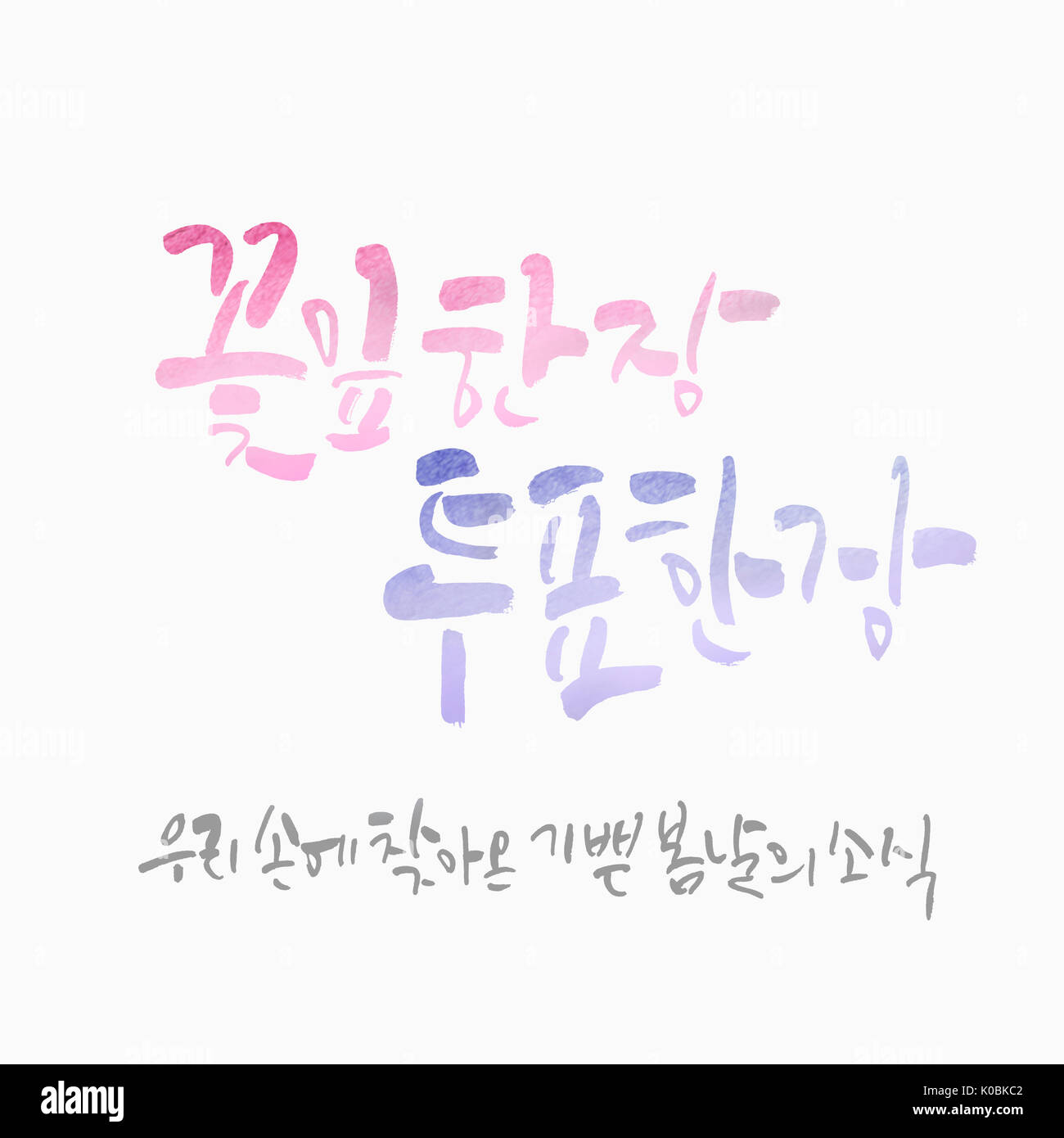 Calligraphy of Korean letters Stock Photo - Alamy
