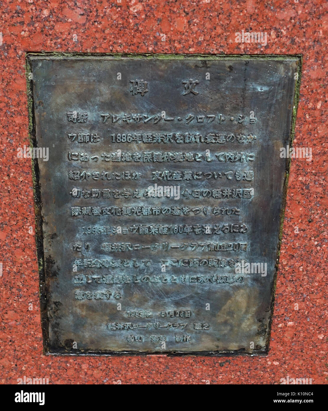 Alexander Croft Shaw Memorial Karuizawa, Japan DSC01925 Stock Photo - Alamy