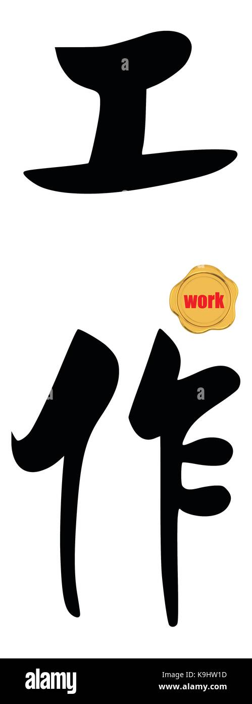 Work in Chinese Stock Photo - Alamy