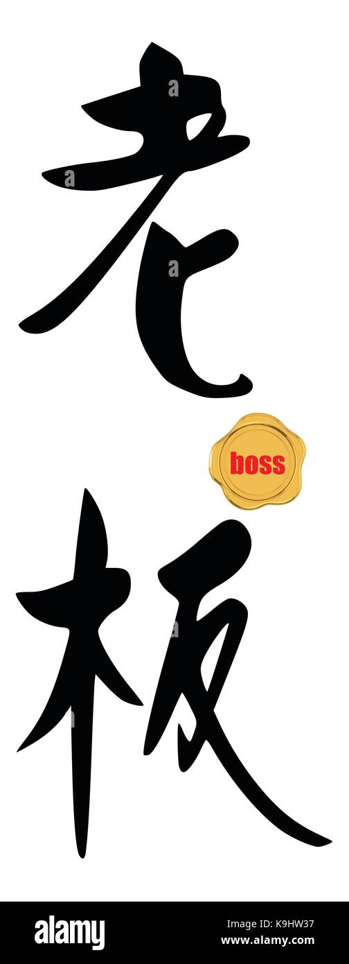 Boss in Chinese Stock Photo - Alamy