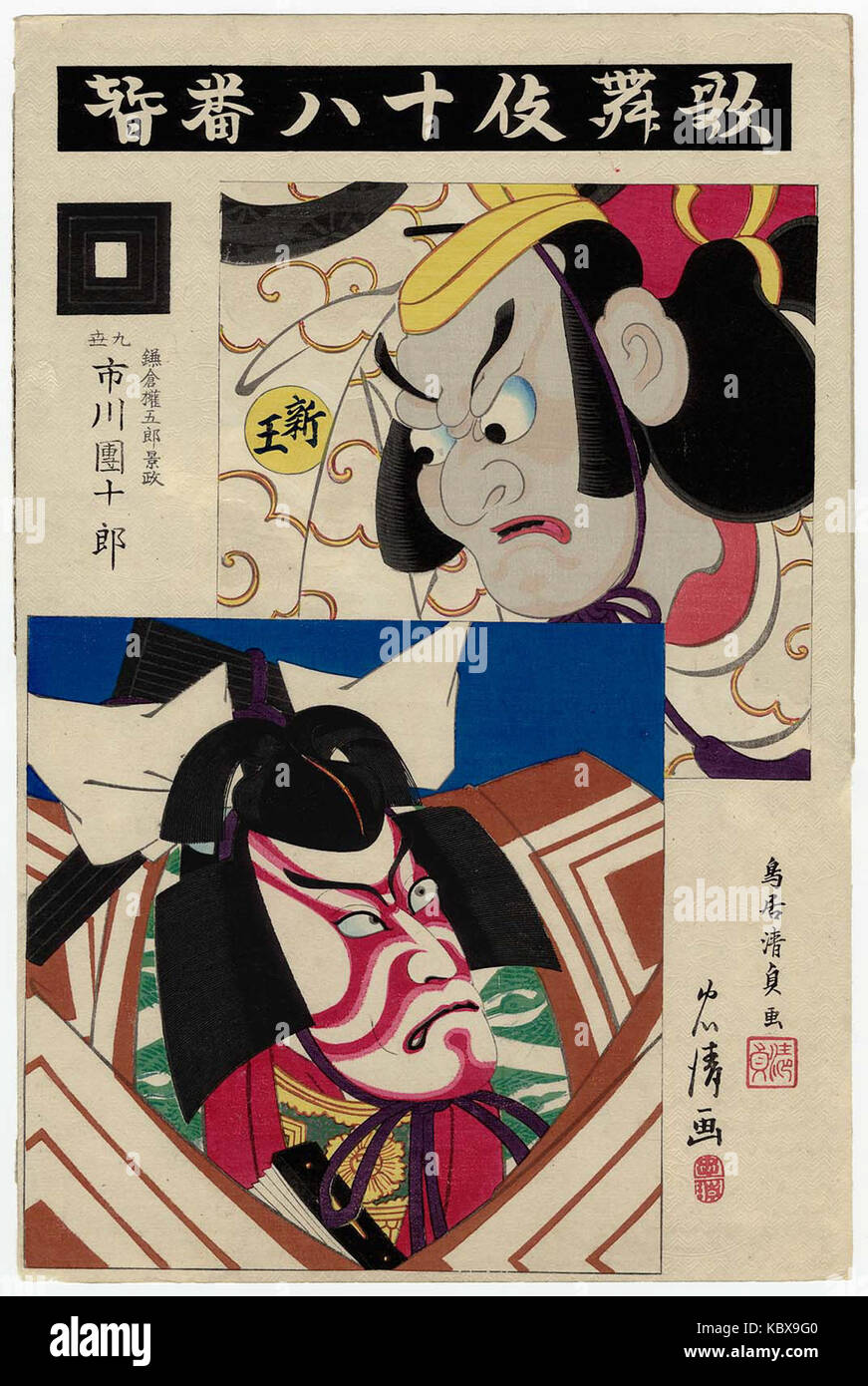 Shibaraku, from the series The Eighteen Great Kabuki Plays Stock Photo ...