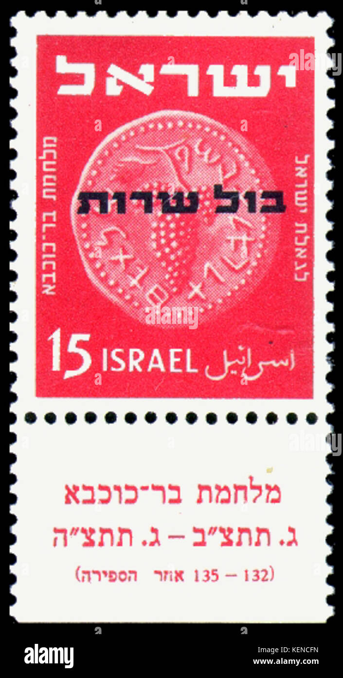 Stamp of Israel Service Stamps 15mil Stock Photo - Alamy