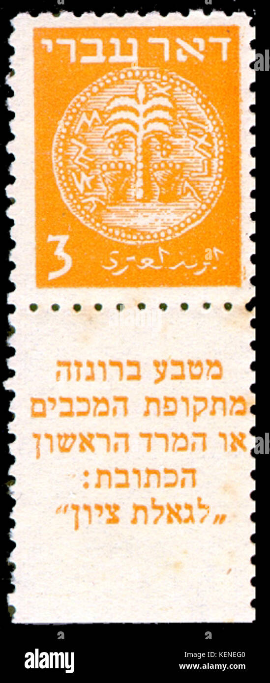 Stamp of Israel Coins Doar Ivri 1948 3mil Stock Photo - Alamy