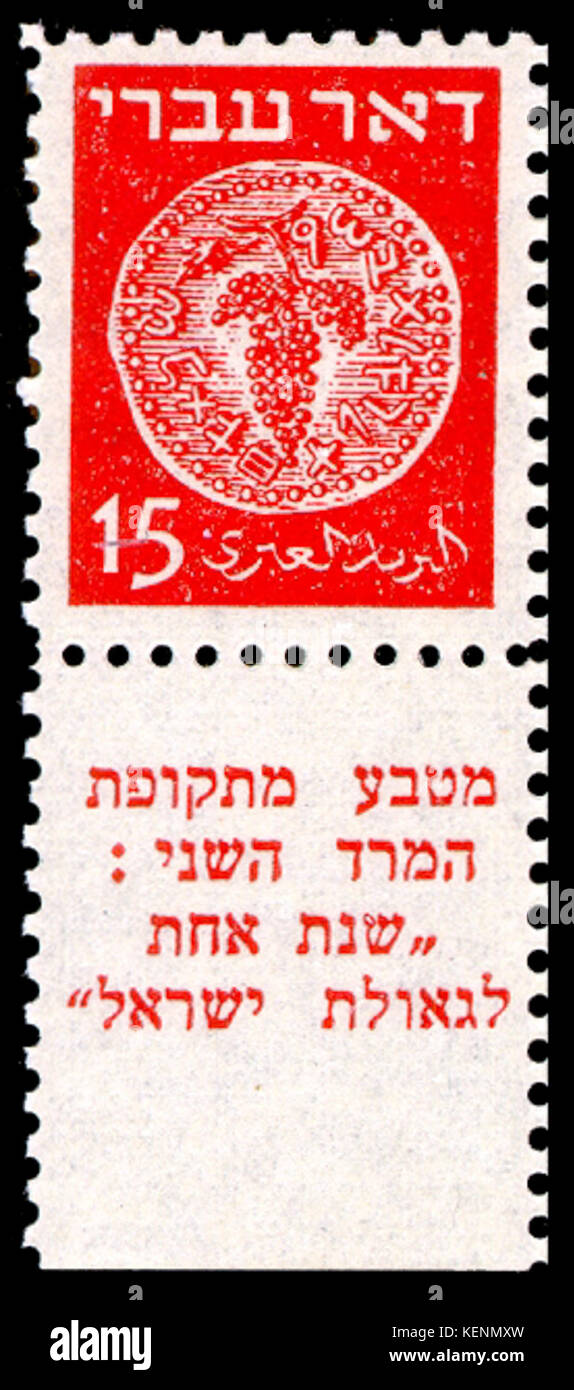 This 1948 stamp from the Doar Ivri series of Israel features a 15 mil coin, a symbol of the ...
