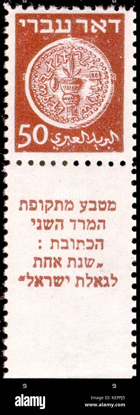Stamp of Israel Coins Doar Ivri 1948 50mil Stock Photo - Alamy